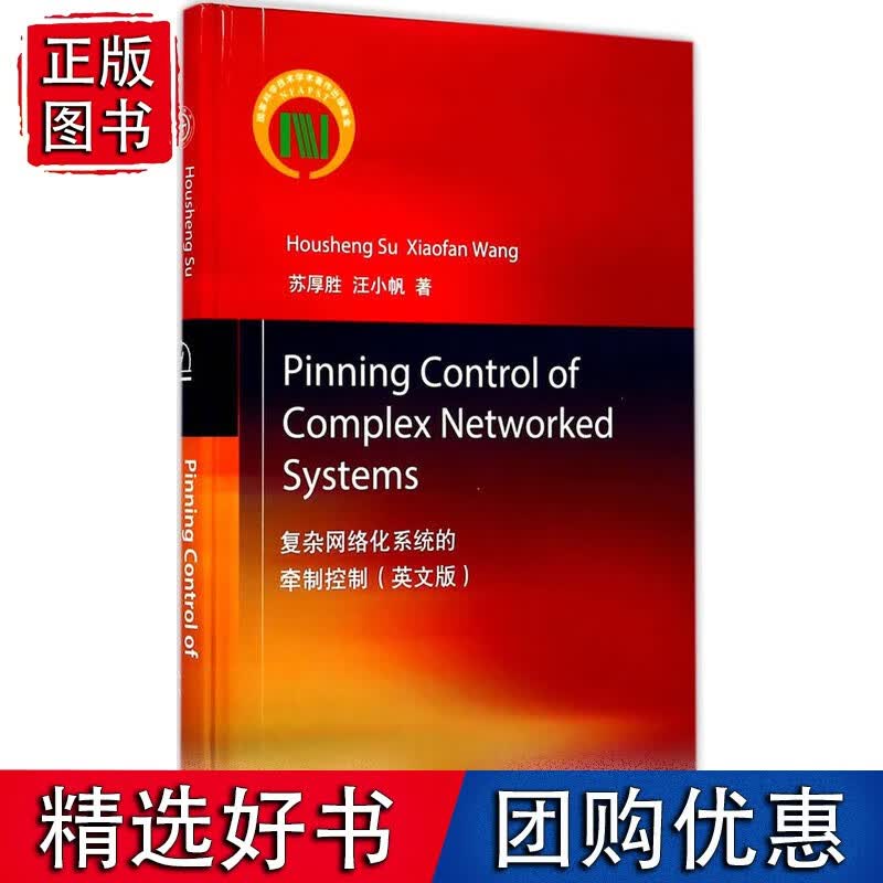 复杂络化系统的牵制控制（英文版）