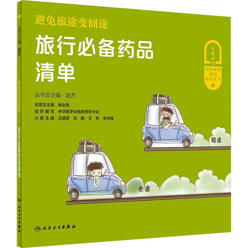 避免旅途变囧途 旅行必备药品清单 图书