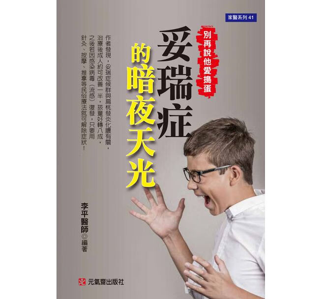 预售 妥瑞症的暗夜天光：别再说他爱捣蛋 元气斋台版书籍 图书