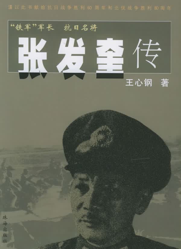 张发奎传 王心钢 著