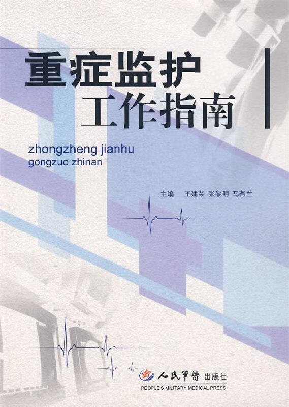 重症监护工作指南 王建荣,张黎明,马燕兰 主编 人民军医出版社