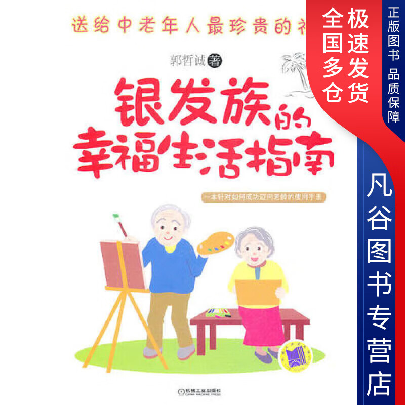 【书】银发族的幸福生活指南
