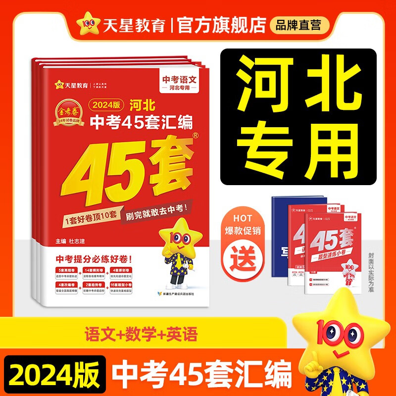 多选】河北中考45套 天星教育2024中考金考卷45套河北专版中考试卷汇编中考真题模拟题试题研究必刷题 语数英 3本套