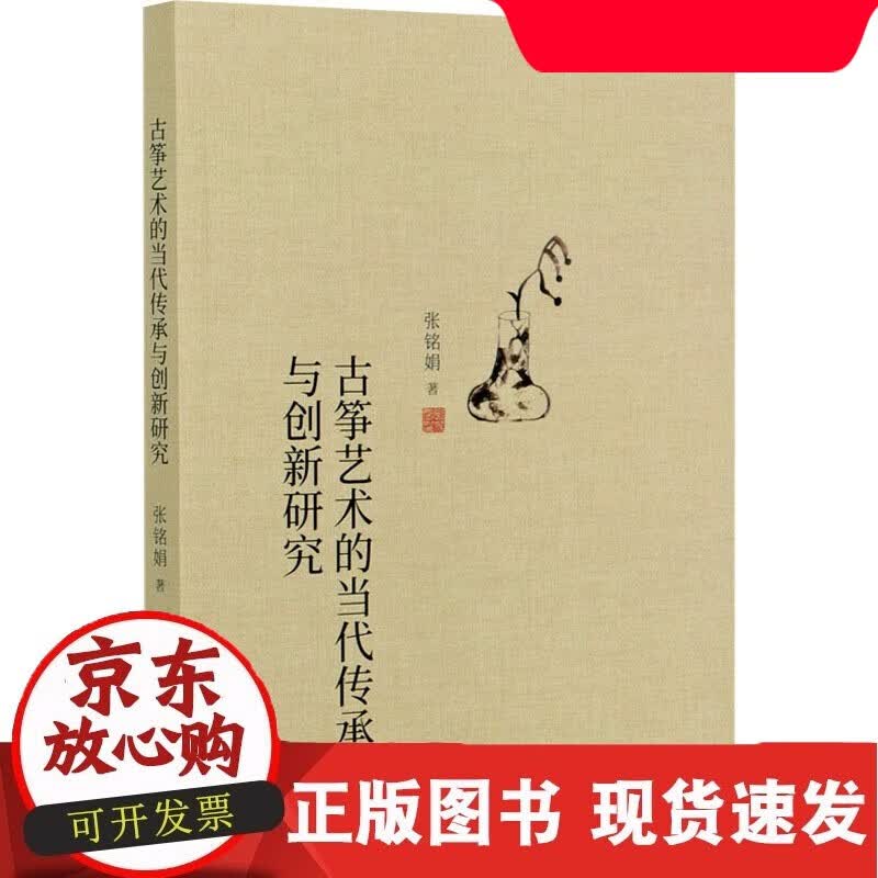 C 古筝艺术的当代传承与创新研究 张铭娟 著 民族音乐 艺术