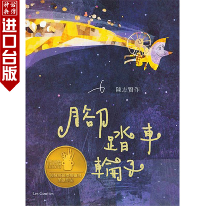 台版现货水滴书脚踏车轮子陈志贤童书青少年文学图画书自我认同