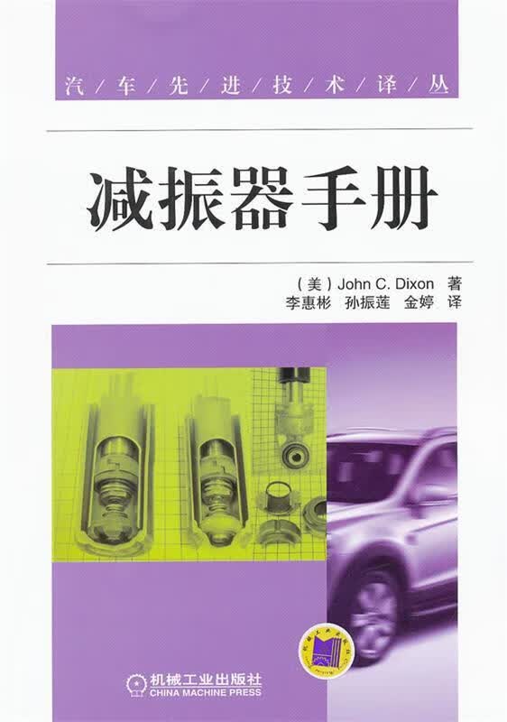 汽车技术译丛:减振器手册