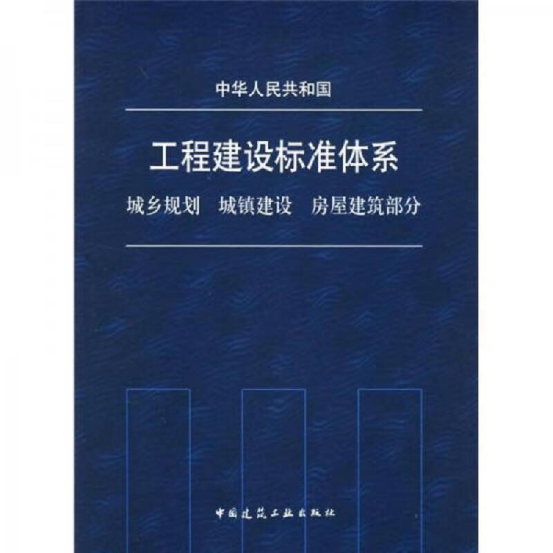 中华人民共和国工程建设标准体系：城乡规划城镇建设房屋建筑部分