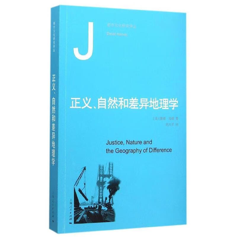 正义自然和差异地理学