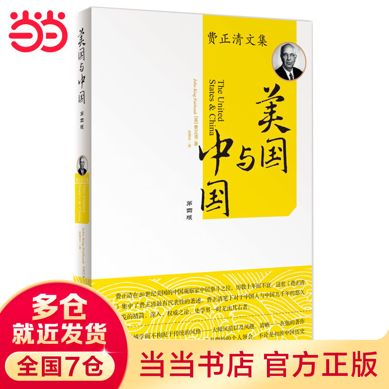 费正清文集 美国与中国