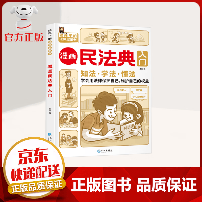 【官方 京东配送】民法典漫画版入门 小学生儿童法律启蒙书 维护自己的权益 学会用法律保护自己 给孩子的法律启蒙书 漫画民法典入门