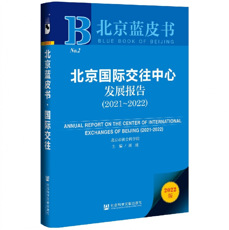 北京国际交往中心发展报告(2021~2022)