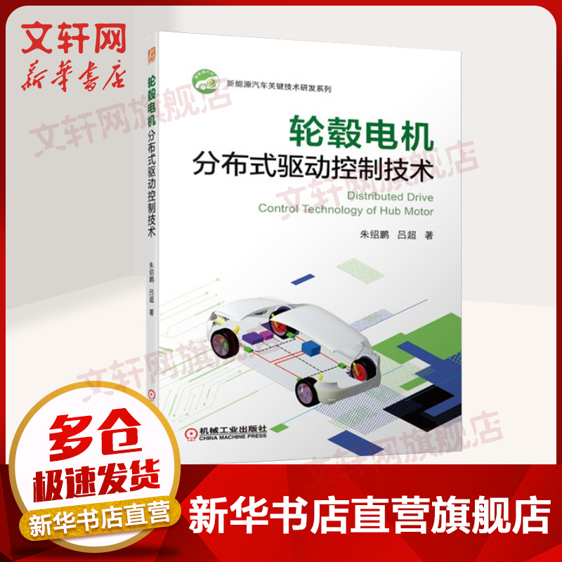 官网 轮毂电机分布式驱动控制技术 朱绍鹏 吕超 新能源汽车 动力学建模 状态参数估算 车辆四驱模型 故障诊断 失效控制 图书