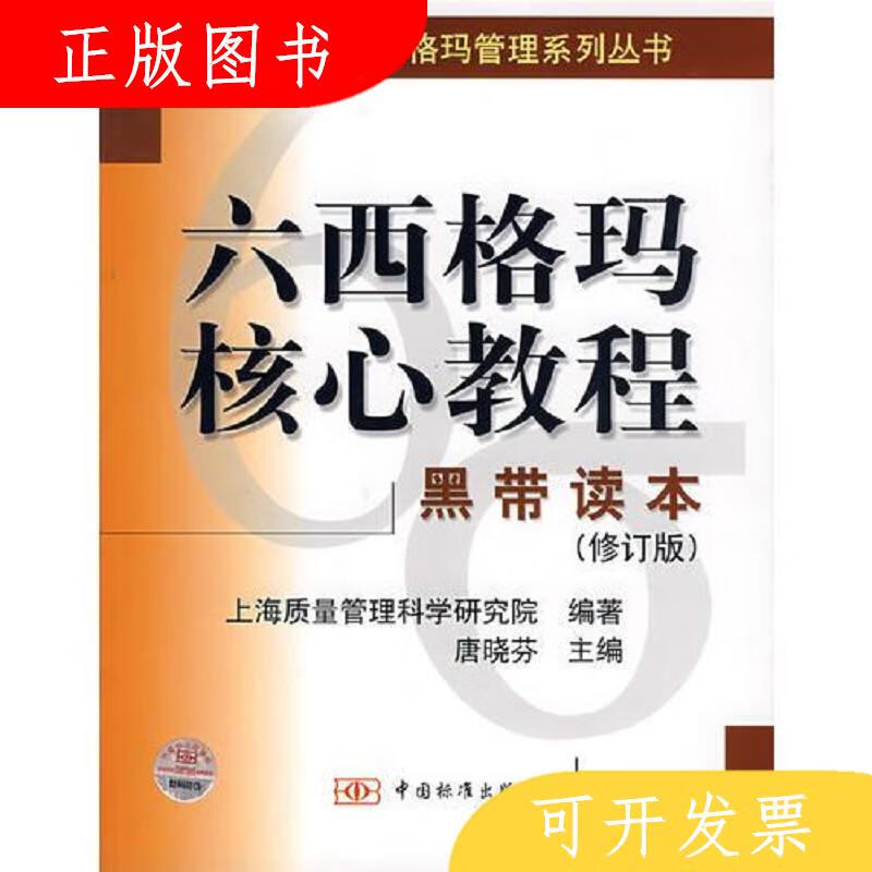 中国标准出版社上海质量管理科学研究院六西格玛核心教程97875066