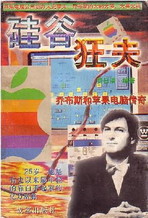 硅谷狂夫 乔布斯和苹果电脑传奇【精选】