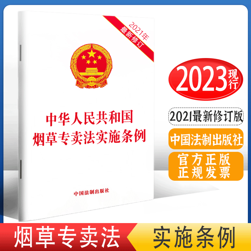 官方】中华人民共和国烟草专卖法实施条例2021年新修订 32开 中国法制出版社9787521623499
