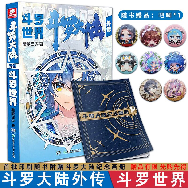 赠纪念册+随机吧唧 斗罗大陆外传 斗罗世界 高人气年度作家唐家三少重磅新作 “斗罗大陆”小说系列完美收官之作 【大罗大陆外传 斗罗世界】