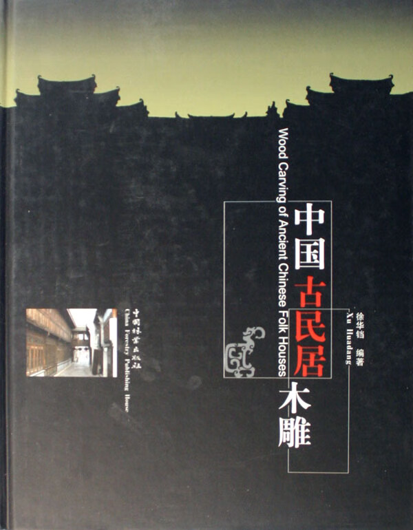 中国古民居木雕 艺术 徐华铛编著 中国林业出版社 9787503827365