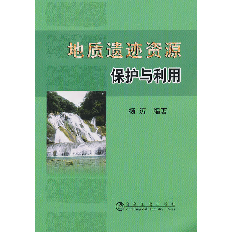 地质遗迹资源保护与利用\杨涛