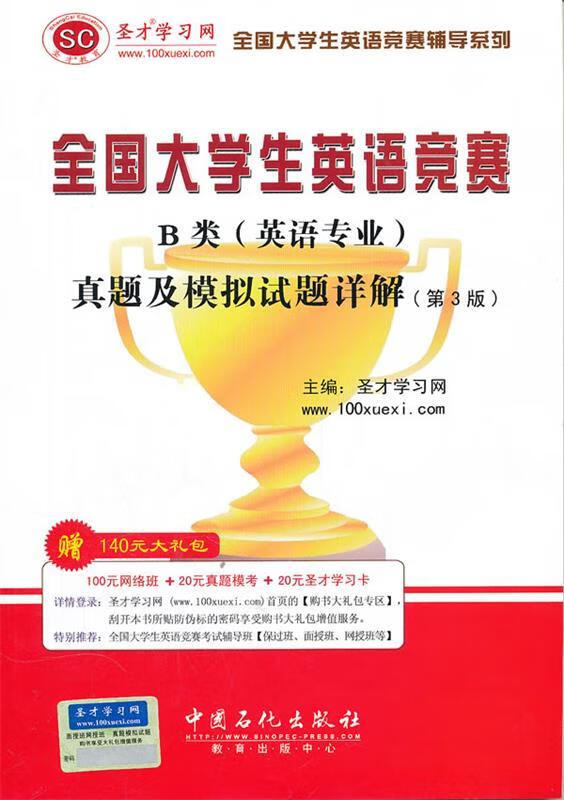 圣才教育 《全国大学生英语竞赛B类(英语专业)真题及模拟试题详解》(第3版)