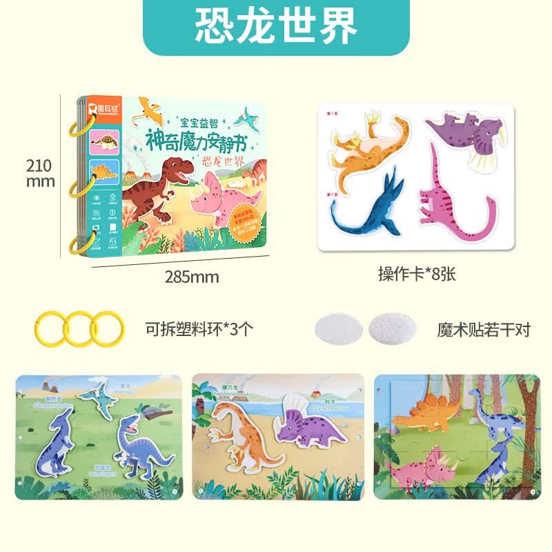 宝宝启蒙神奇魔力安静书（恐龙世界篇）儿童魔术贴贴纸书撕撕书儿童启蒙认知早教书专注力训练益智拼图