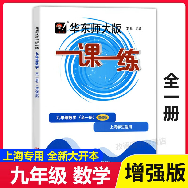 2023华东师大版一课一练九年级数学 增强版 9年级上下全一册 沪教版 上海初中教材同步配套课后练习册 华东师范大学出版社