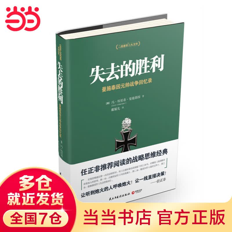 失去的胜利：曼施泰因元帅战争回忆录