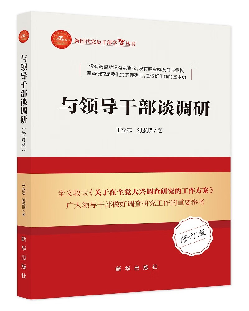 与领导干部谈调研（修订版）