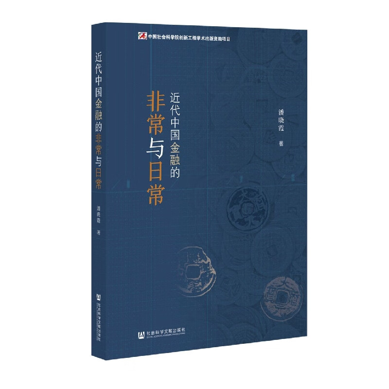 近代中国金融的非常与日常