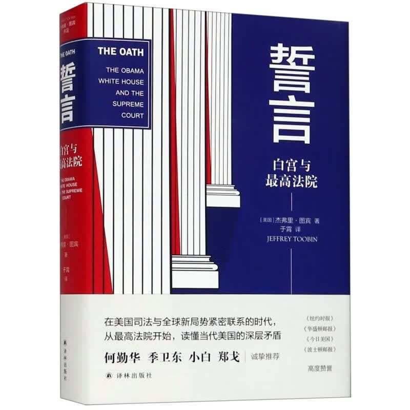 誓言(白宫与最高法院)(精)