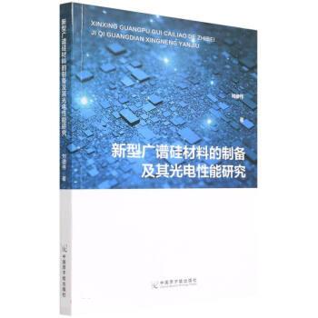 ！ 新型广谱硅材料的制备及其光电性能研究 9787522113623 刘德伟 原子能出版社