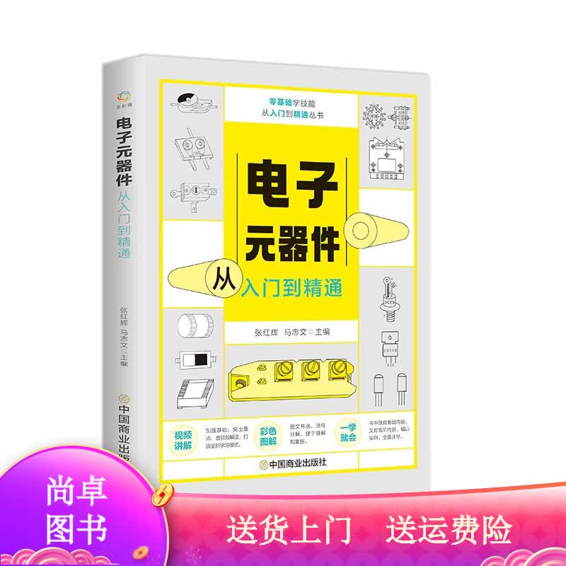 零基础学技能从入门到精通丛书： 电子元器件从入门到精通
