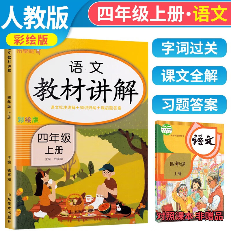 2023秋乐学熊语文教材讲解四年级上册人教部编版小学四年级语文教材同步解读教材全解学霸课堂笔记辅导书
