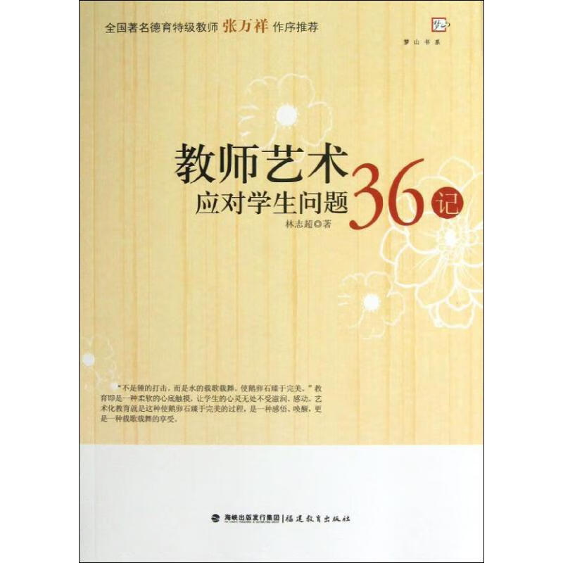教师艺术应对学生问题36记 林志超 书籍