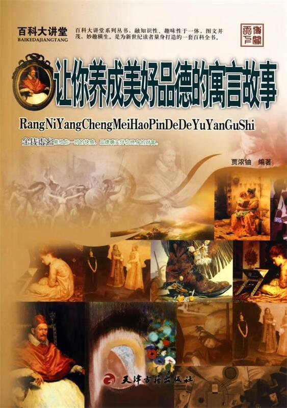 百科大讲堂：让你养成美好品德的寓言故事