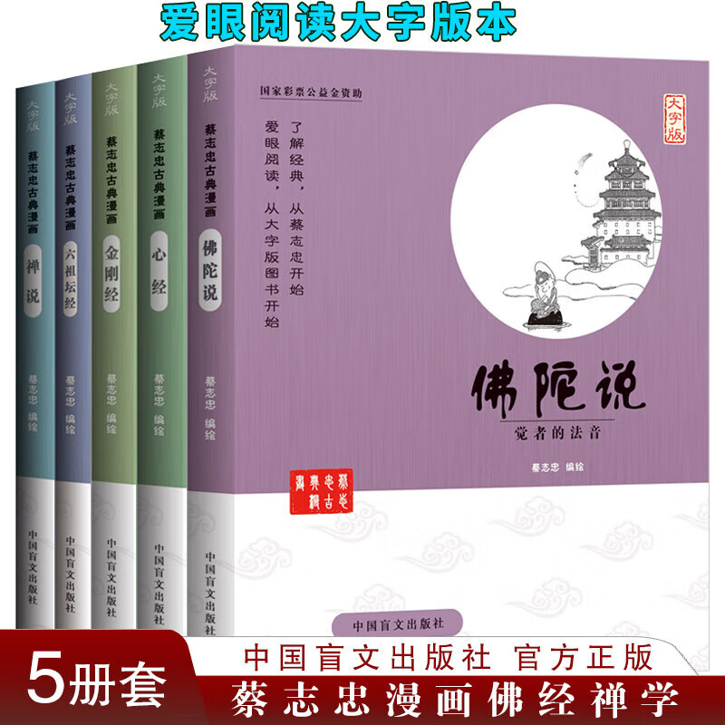 【大字版全5册蔡志忠漫画佛学系列读本】现货佛陀说心经金刚经六祖坛经禅说蔡志忠编绘漫画书籍少儿读物 籍少儿读物