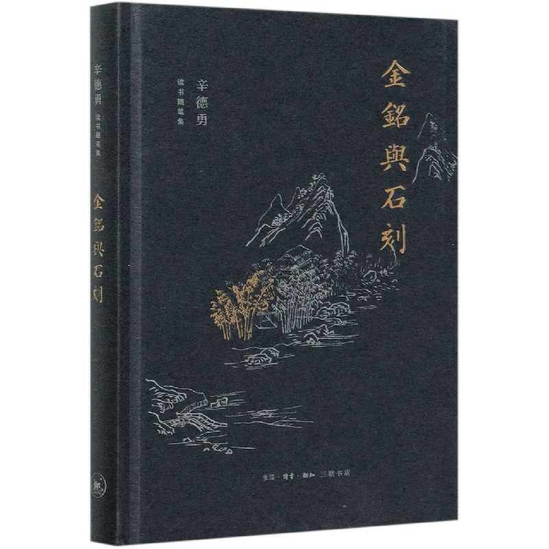 金铭与石刻(精)/辛德勇读书随笔集