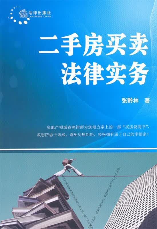 二手房买卖法律实务