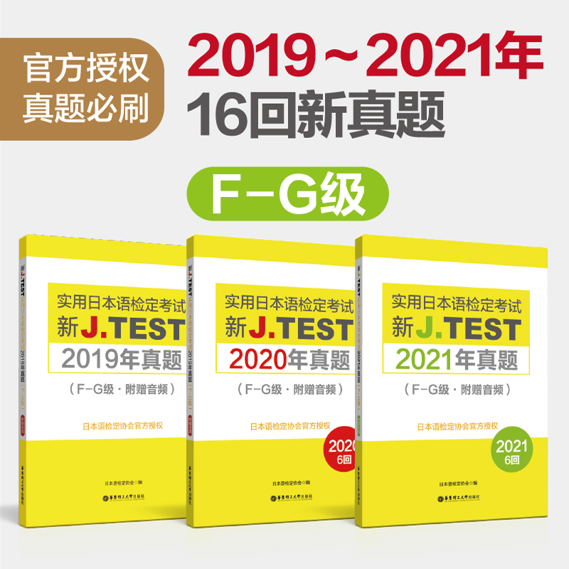 19-21年真题新J.TEST实用日本语检定考试2021年真题.F-G级（附赠音频）jtest真题集