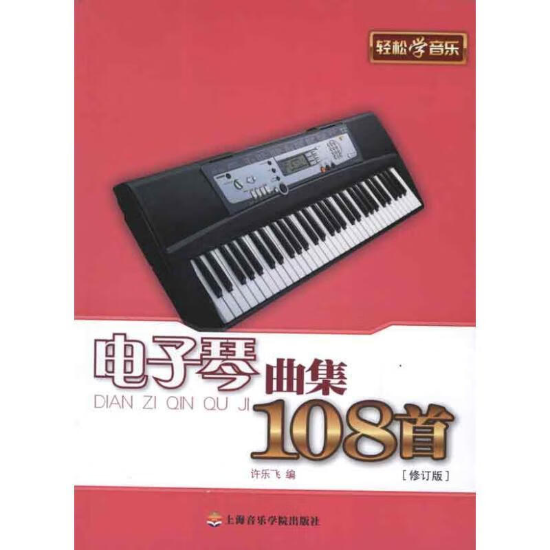 电子琴曲集108首 9787806927496