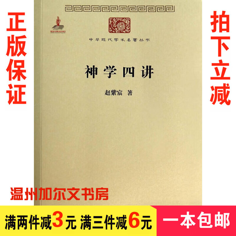 神学四讲 商务印书 赵紫宸