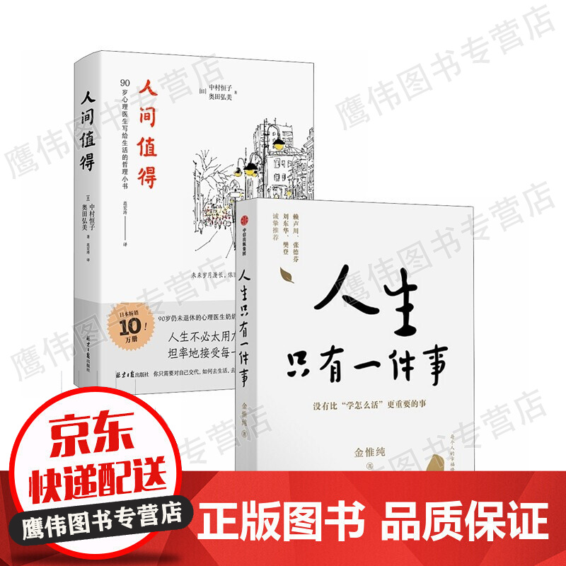 生活哲思：人间值得+人生只有一件事（全2册）