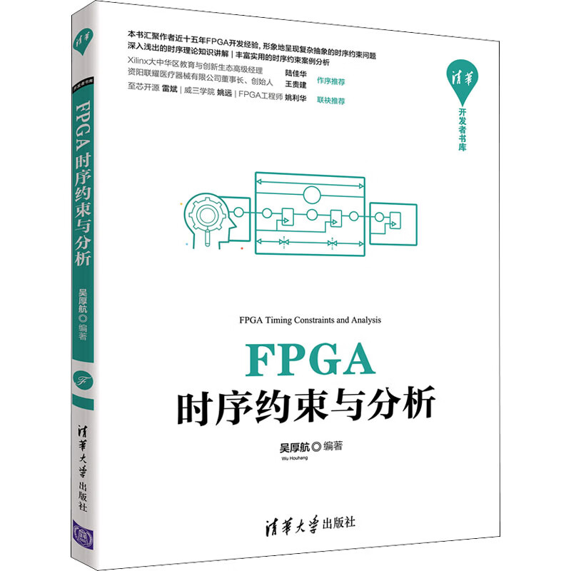 包邮FPGA时序约束与分析吴厚航9787302597490清华大学出版社 全新