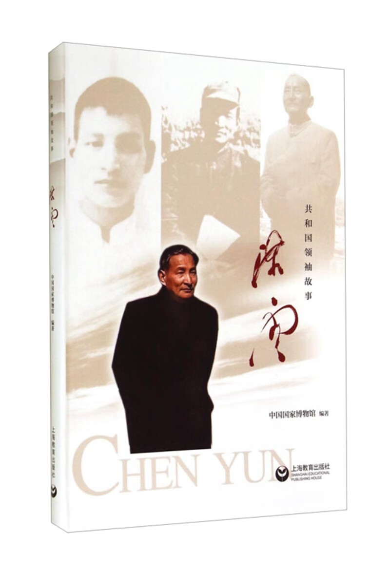 陈云 传记 中国博物馆 上海教育出版社 9787544456548 书籍