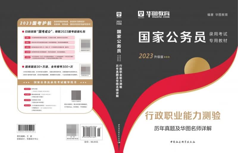 行政职业能力测验历年真题及华图名师详解(2023版)