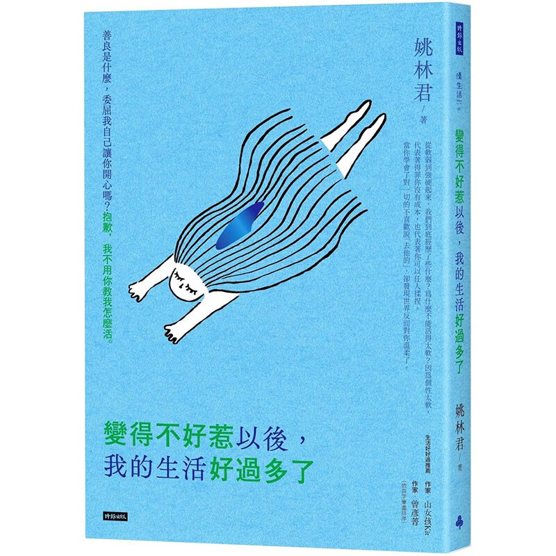 现货 台版 变得不好惹以后 我的生活好过多了 时报出版 姚林君 从软弱到强硬起来潜能开发个人成长心理励志书籍