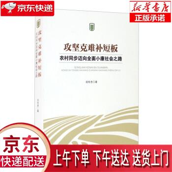 【新华畅销图书】攻坚克难补短板：农村同步迈向全面小康社会之路 郑有贵 著 安徽人民出版社