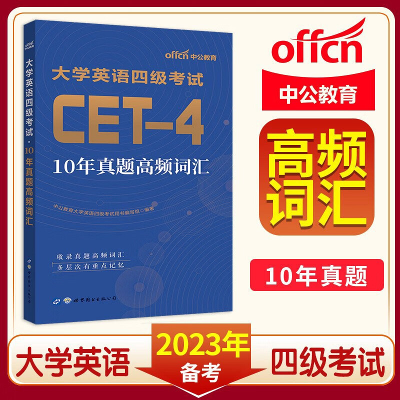 备考2023年大学生英语四级考试历年真题试卷词汇书籍复习资料听力阅读专项训练2021模拟12十二月份6级逐句精解六级四六习题cet4级 大学英语四级【高频词汇】