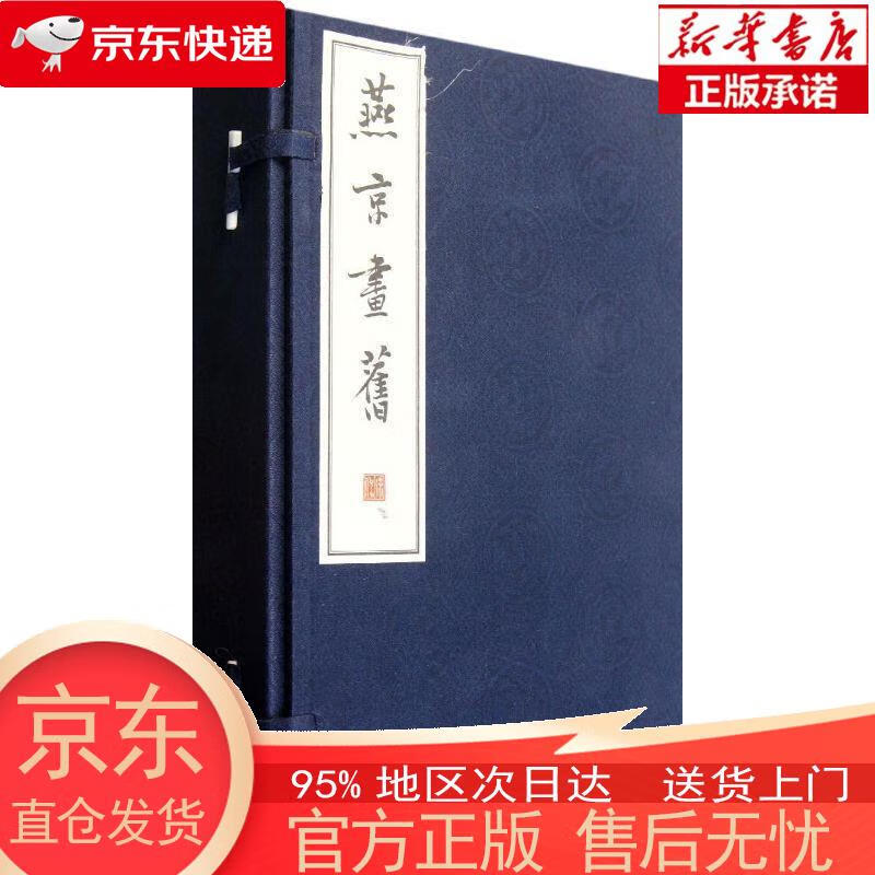 【全新速发】燕京画旧（套装共3册） 李滨声 中华书局