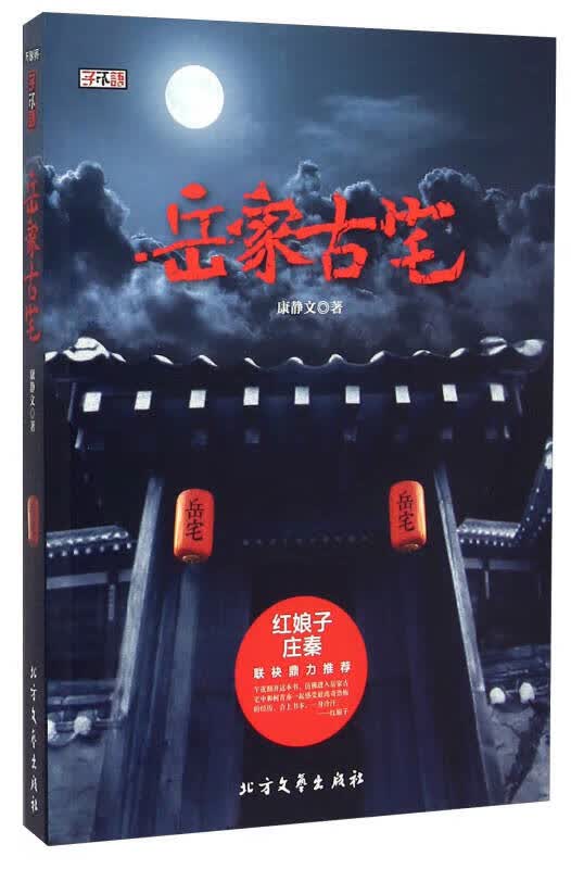 【书】岳家古宅