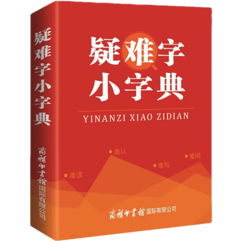 疑难字小字典 商务印书馆 中小学疑难字小字典工具书